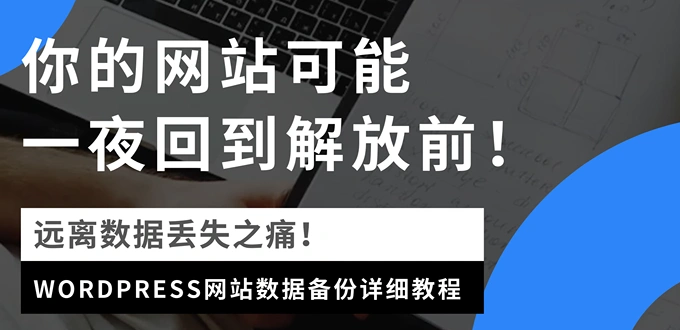 预防一夜回到解放前!通过cpanel面板wordpress网站数据备份教程